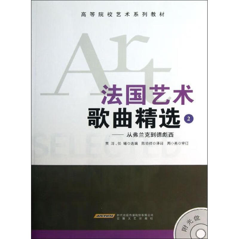 法国艺术歌曲精选【好书，下单速发】