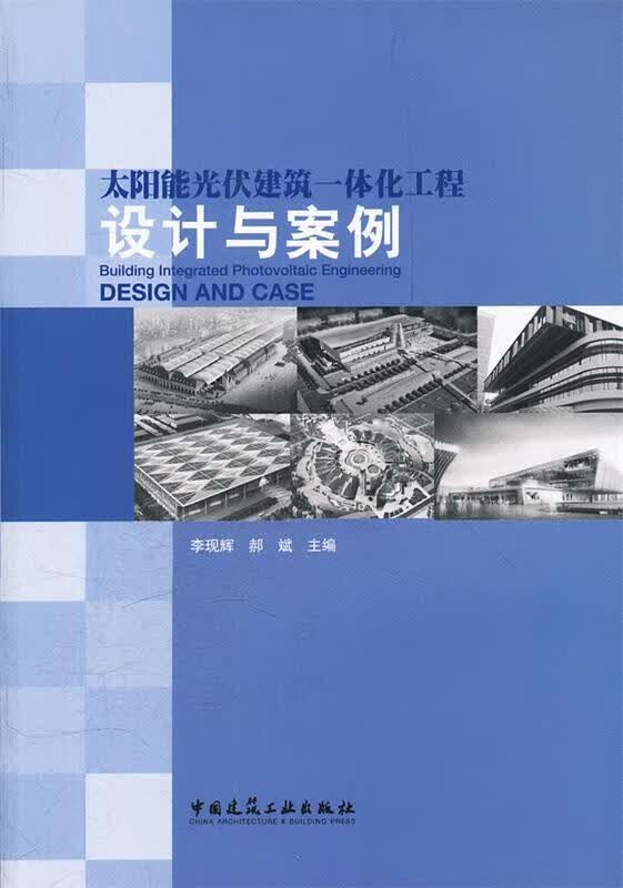 太阳能光伏建筑一体化工程设计与案例 李现辉,郝斌主编