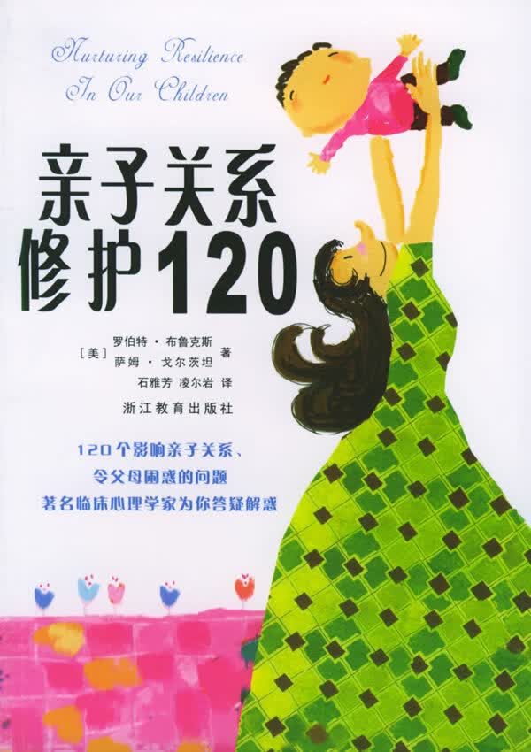 【书】亲子关系修护120