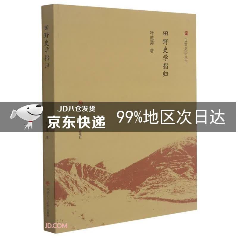 田野史学指归