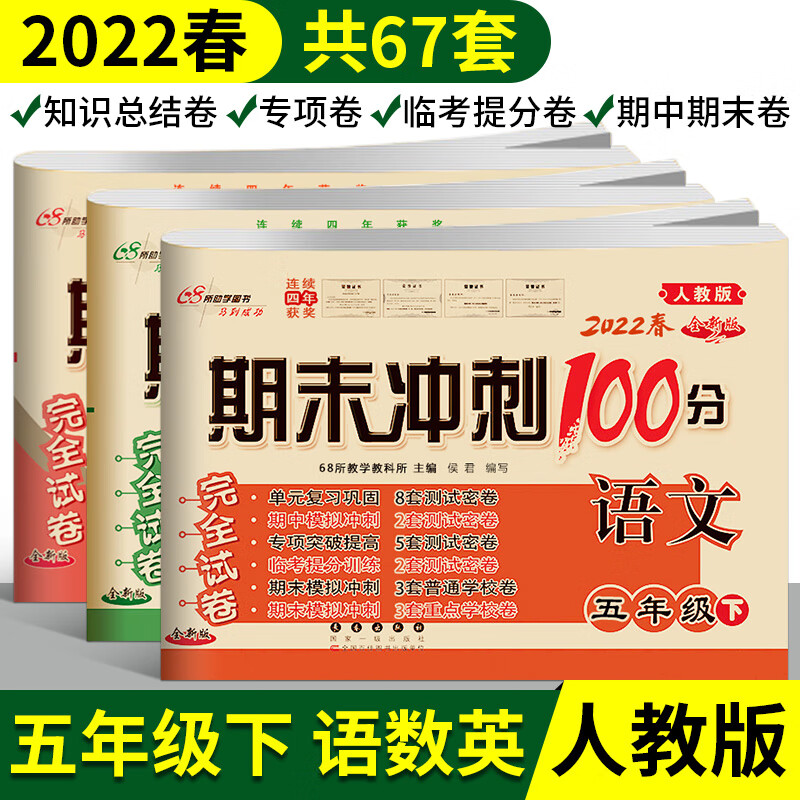 2022新 五年级下册语文数学英语书同步训练部编人教版五年级下册配套练习检测单元期中期末测试卷小学五年级 五年级下册语文+数学+英语 五年级下