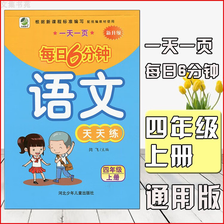司华2020通用版一页每日6分钟语文天天练小学4四年级上册题卡