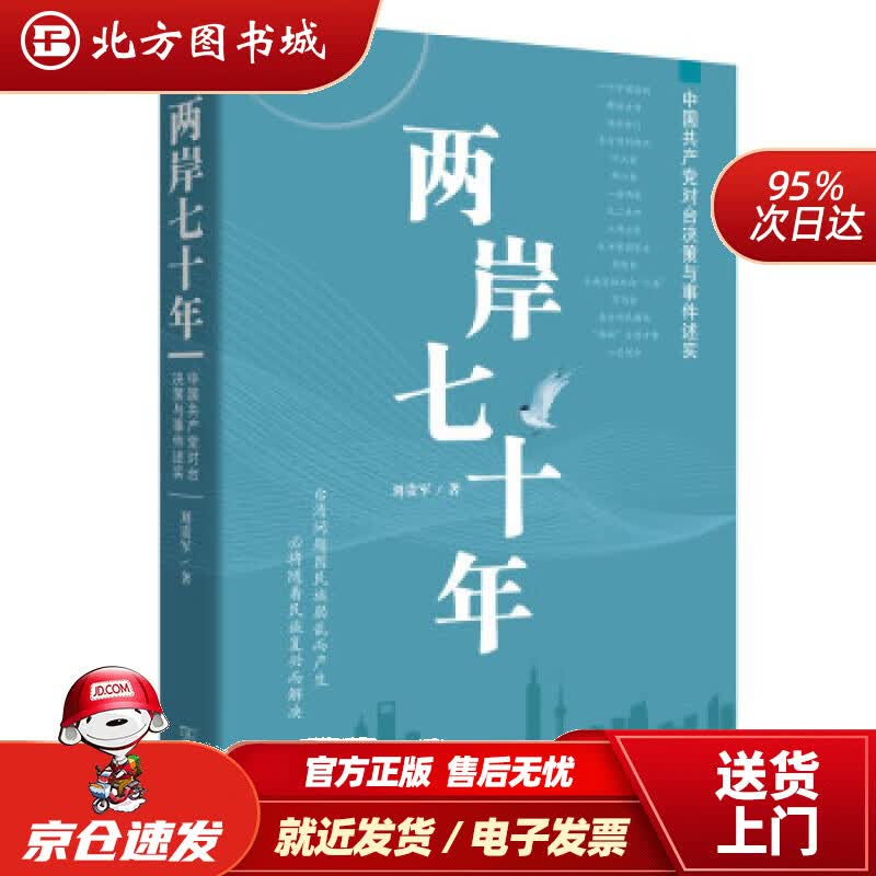 【现货】两岸七十年：中国共产党对台决策与事件述实 刘贵军 北方图书城
