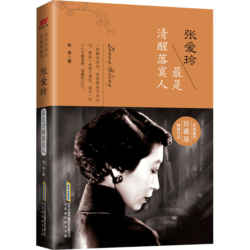张爱玲 最是清醒落寞人 珍藏版 牧来 书籍