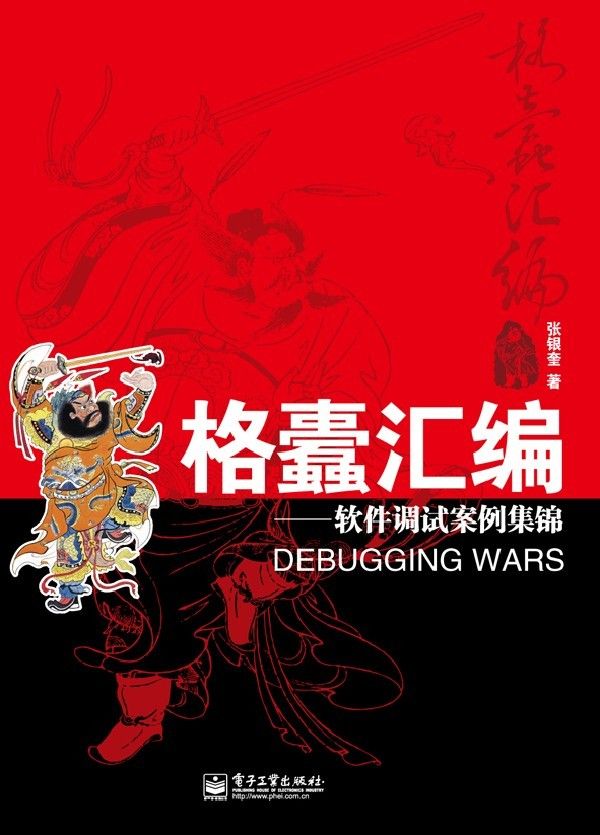 格蠹汇编：软件调试案例集锦【上新】