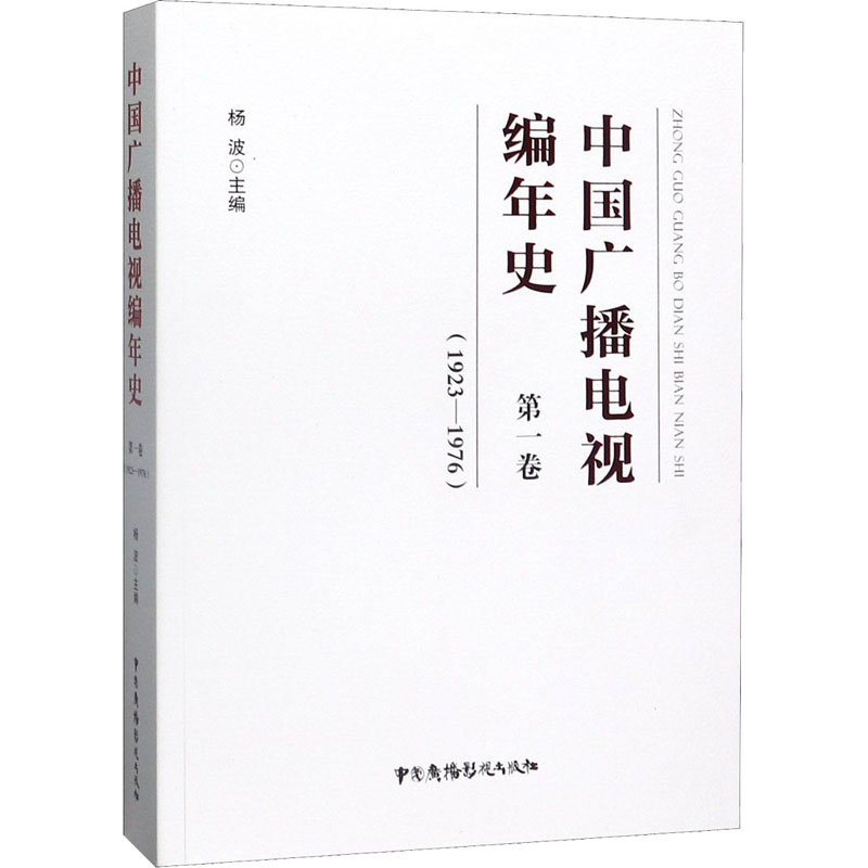 中国广播电视编年史 第1卷(1923-1976) 杨波 编 书籍