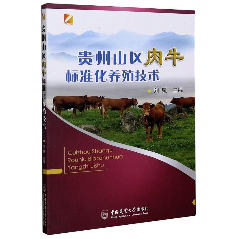 贵州山区肉牛标准化养殖技术 图书