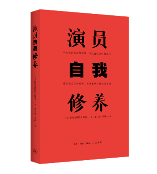 演员自我修养 [苏]斯坦尼斯拉夫斯基 生活.读书.新知三联书店有限公司