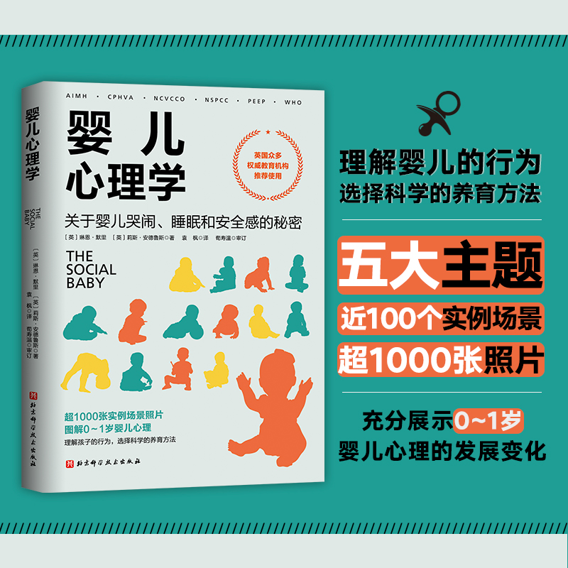 婴儿心理学:关于婴儿哭闹、睡眠和安全感的秘密超1000张实例场景照片 图解0-1岁婴儿心理 选择科学的养育方法 北京科学技术出版社