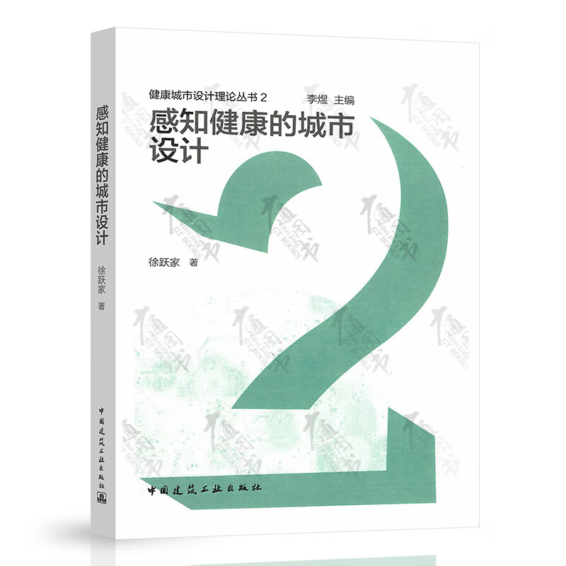 感知健康的城市设计 健康城市设计理论丛书2