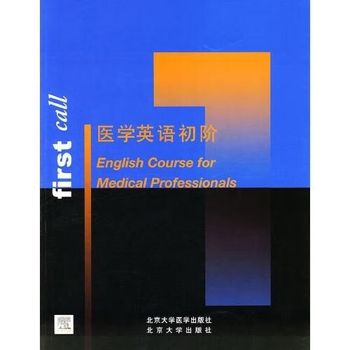 医学英语·初阶9787810714822北京大学医学出版社
