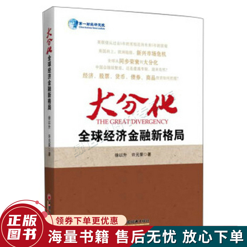 大分化：全球经济金融新格局