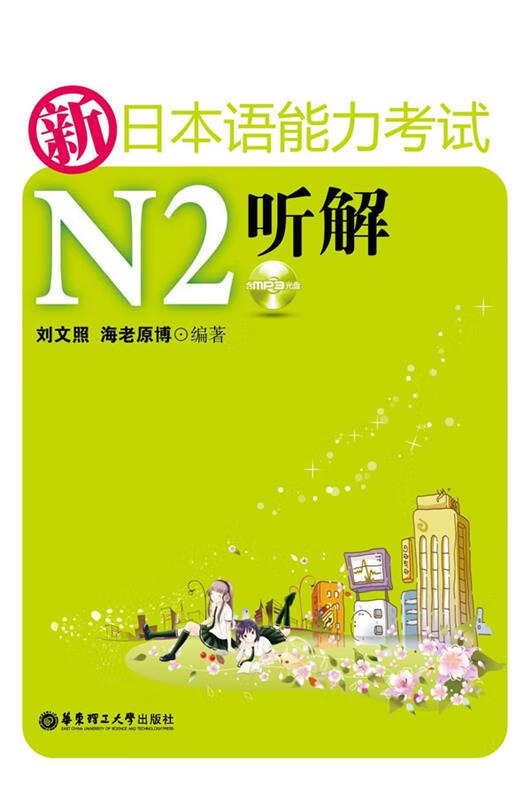 新日本语能力考试N2听解