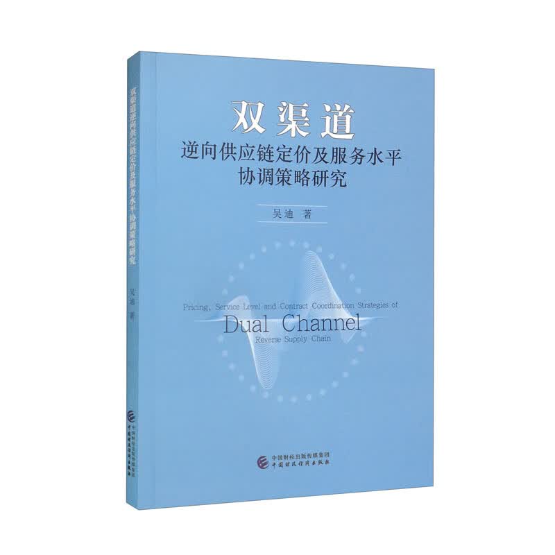 双渠道逆向供应链定价及服务水平协调策略研究
