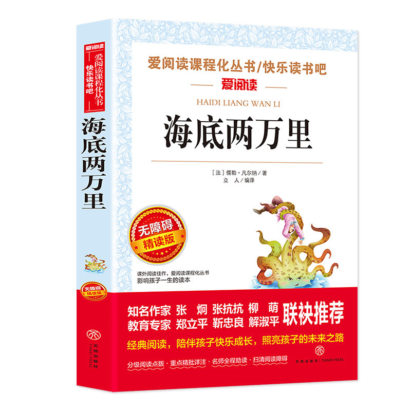 学生课外书必读一二三四五六年级初中朝花夕拾爱的教育昆虫记名著 海底两万里