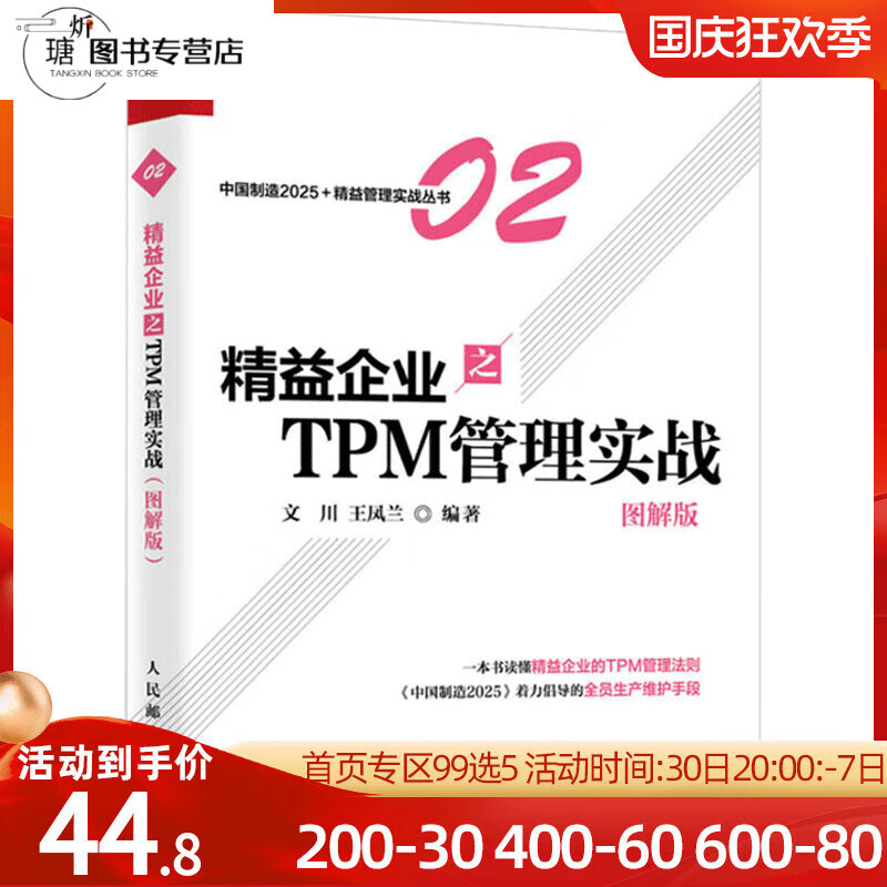 精益企业之TPM管理实战 图解版 工业4.0精益管理实战丛书 中国制造2025着力倡导全员生产维护手段 设备