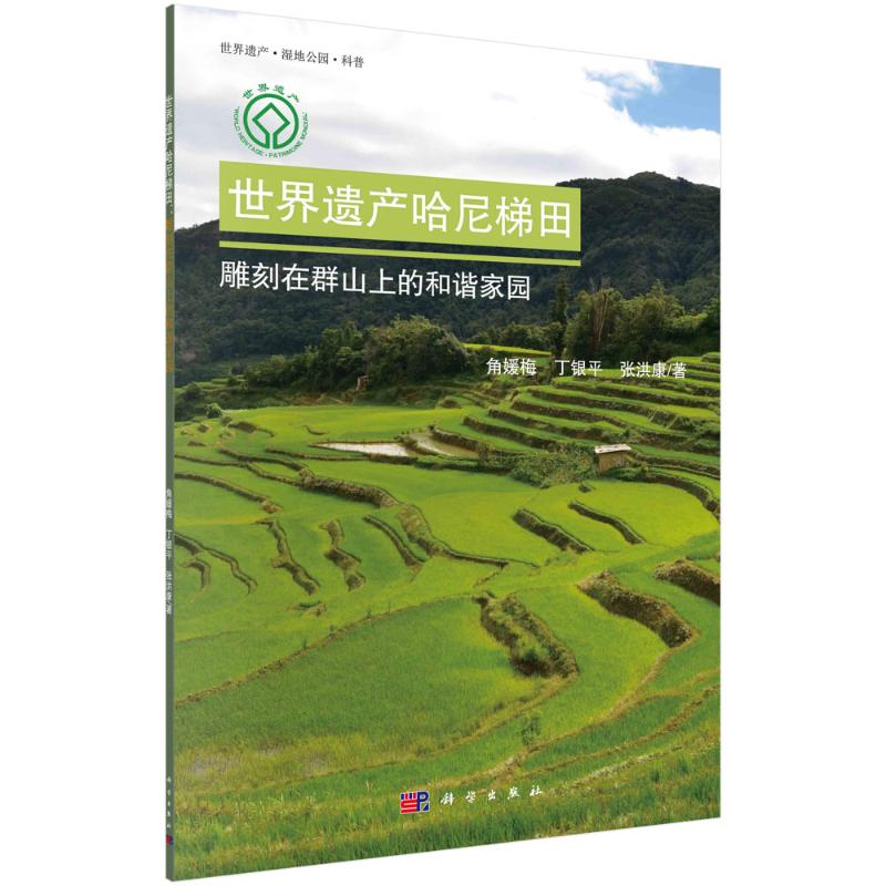 世界遗产哈尼梯田：雕刻在群山上的和谐家园 图书