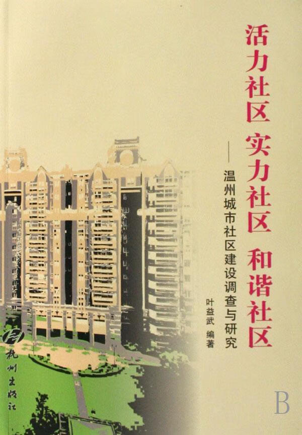 全新现货 活力社区 实力社区 和谐社区:温州城市社区建设调查与研究 9787806339985 叶