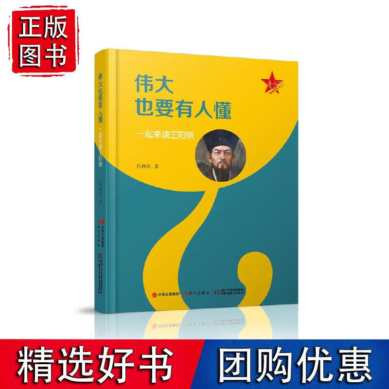 伟大也要有人懂 : 一起来读王阳明