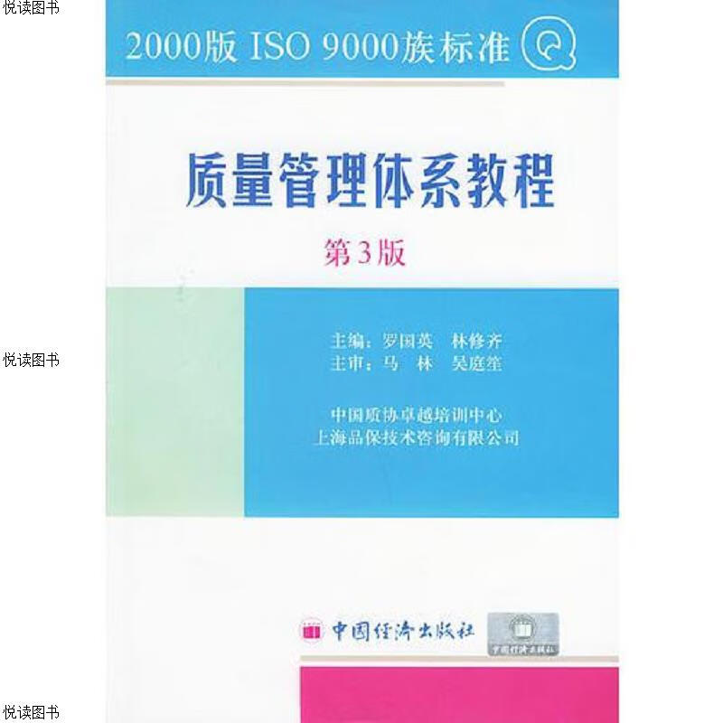 2000版ISO9000族标准质量管理体系教程(第三版)