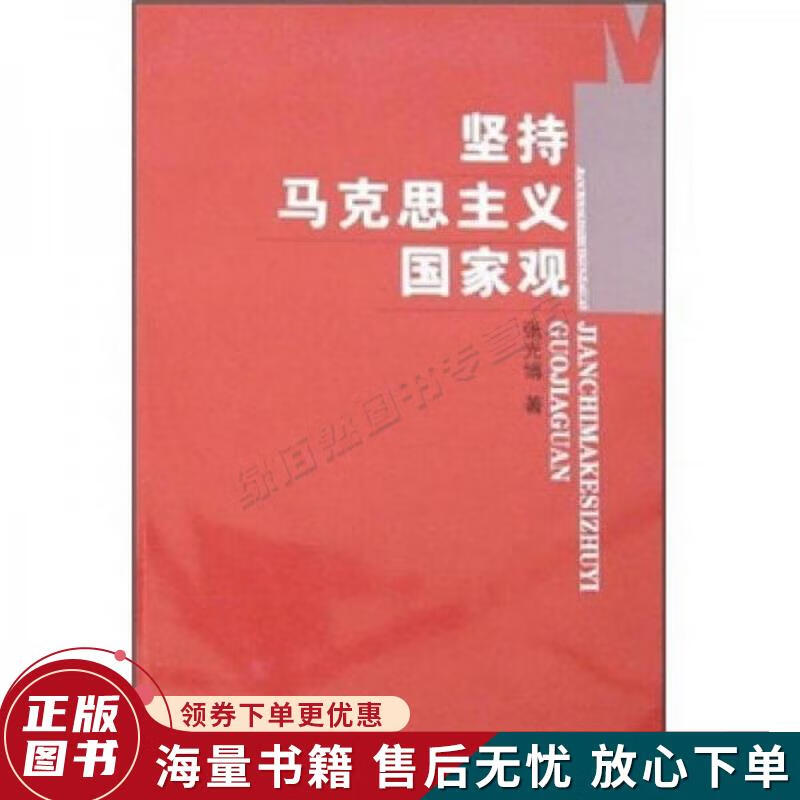 坚持马克思主义国家观
