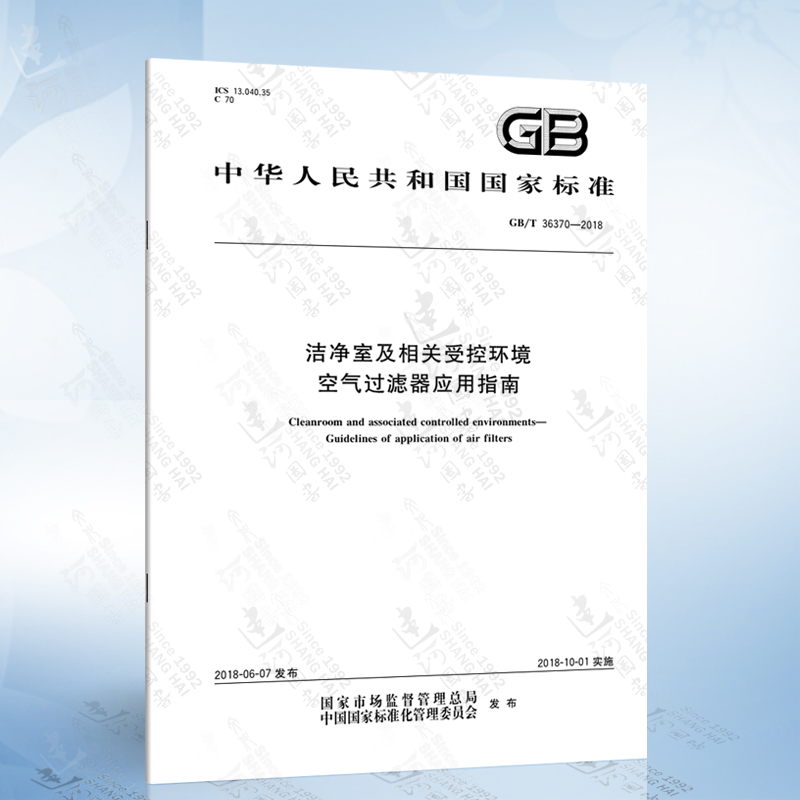 GB/T 36370-2018 洁净室及相关受控环境空气过滤器应用指南