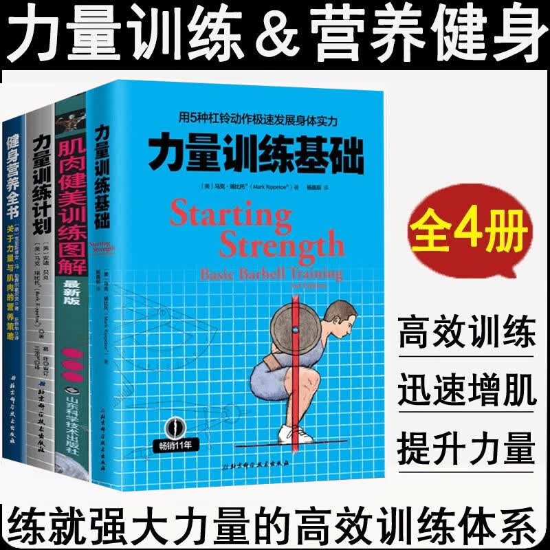 4册力量训练基础+健身营养全书+力量训练计划+肌肉健美训练图解 健身力量增肌训练 运动健身营养书籍