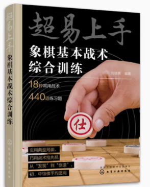 超易上手 象棋基本战术综合训练 刘锦祺编著
