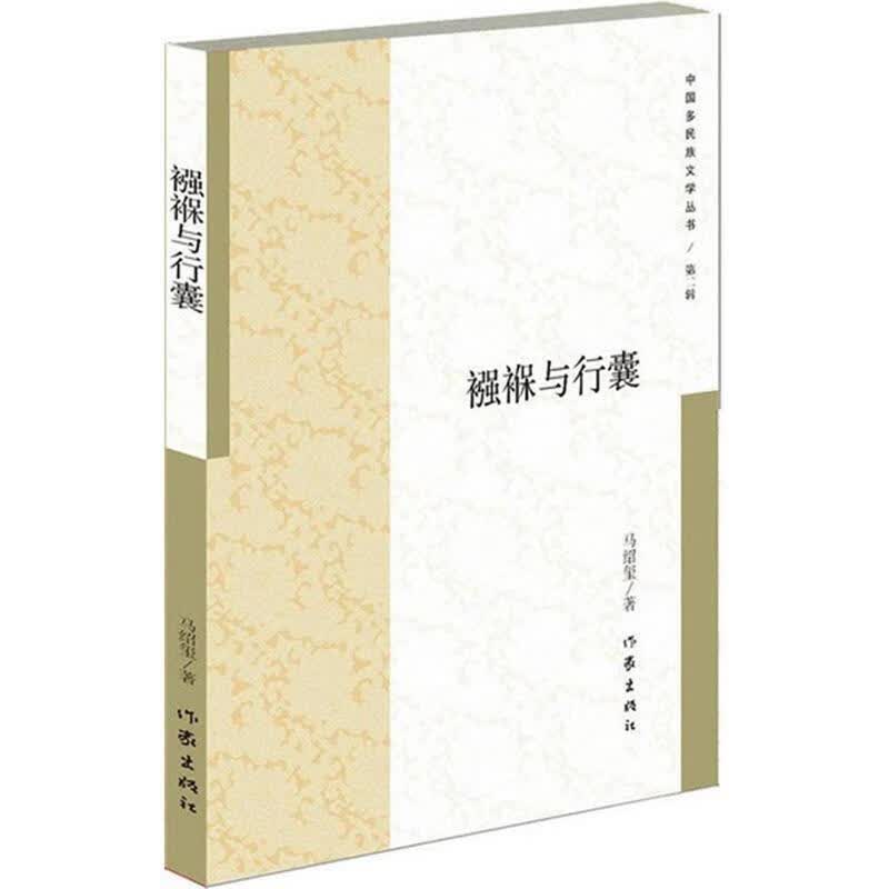 襁褓与行囊 马绍玺 作家出版社 9787506390323