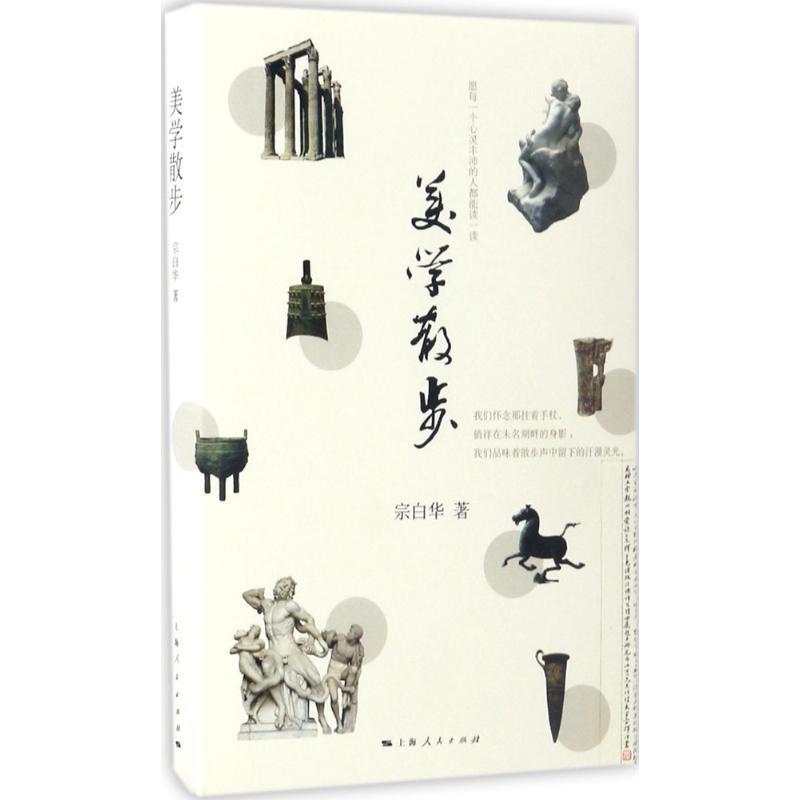 美学散步 宗白华 著【书】