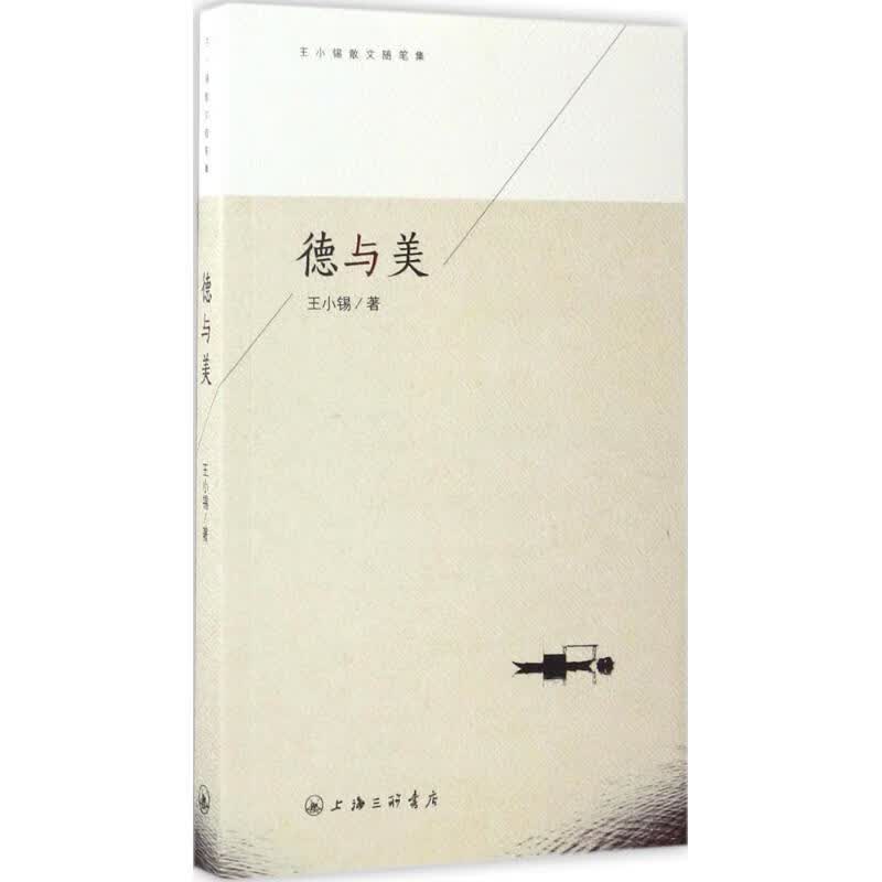 德与美 王小锡 著
