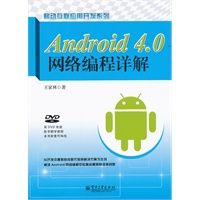 Android4.0网络编程详解9787121153105