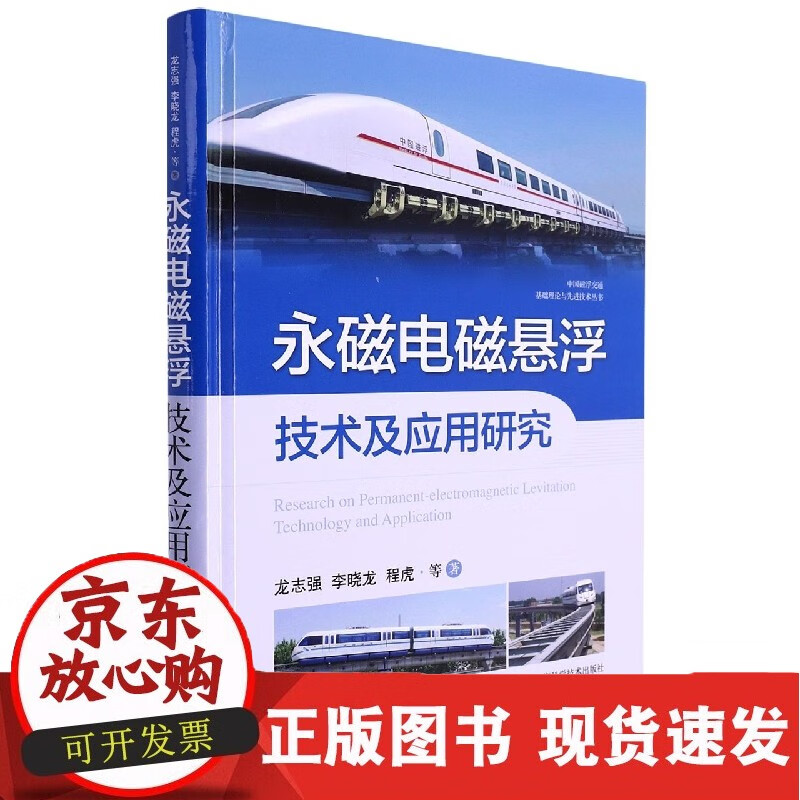 永磁电磁悬浮技术及应用研究