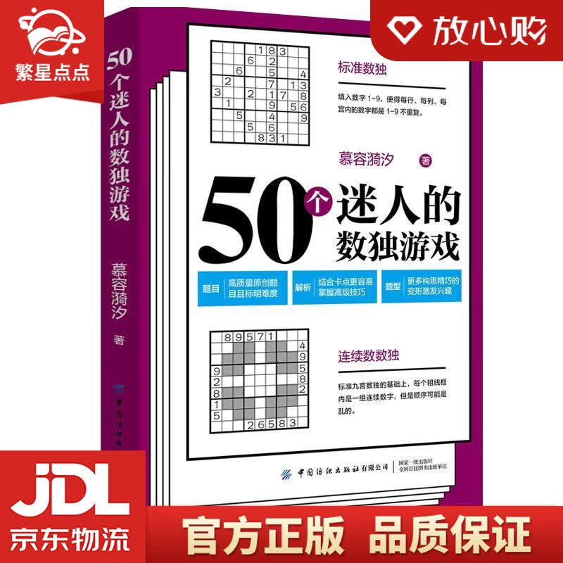 50个迷人的数独游戏 慕容漪汐 中国纺织出版社
