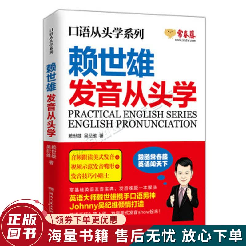 赖世雄口语从头学系列：发音从头学