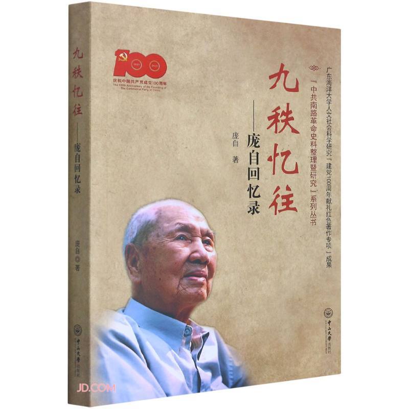 九秩忆往：庞自回忆录——“中共南路革命史料整理曁研究”系列丛书