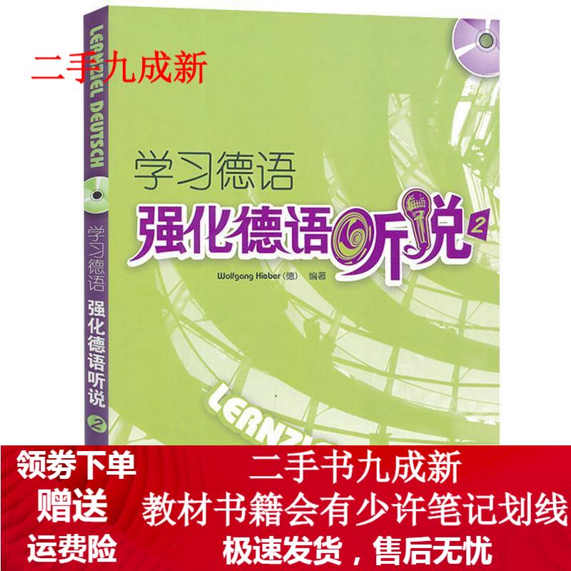 学习德语-强化德语听说-2-(附CD光盘2张) (德)希波编著 9787560021782 外语教 2 外语教
