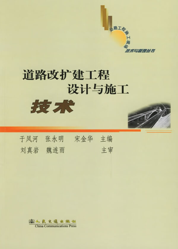 道路改扩建工程设计与施工技术