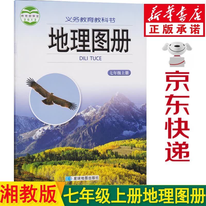 湘教版七年级上册地理图册 星球版湘教版初一七上地理图册 星球地图出版社和湘教版七年级上册地理书配套使用