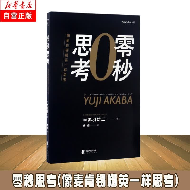 零秒思考(像麦肯锡精英一样思考)