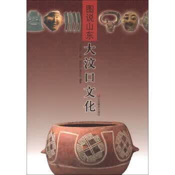 图说山东:大汶口文化