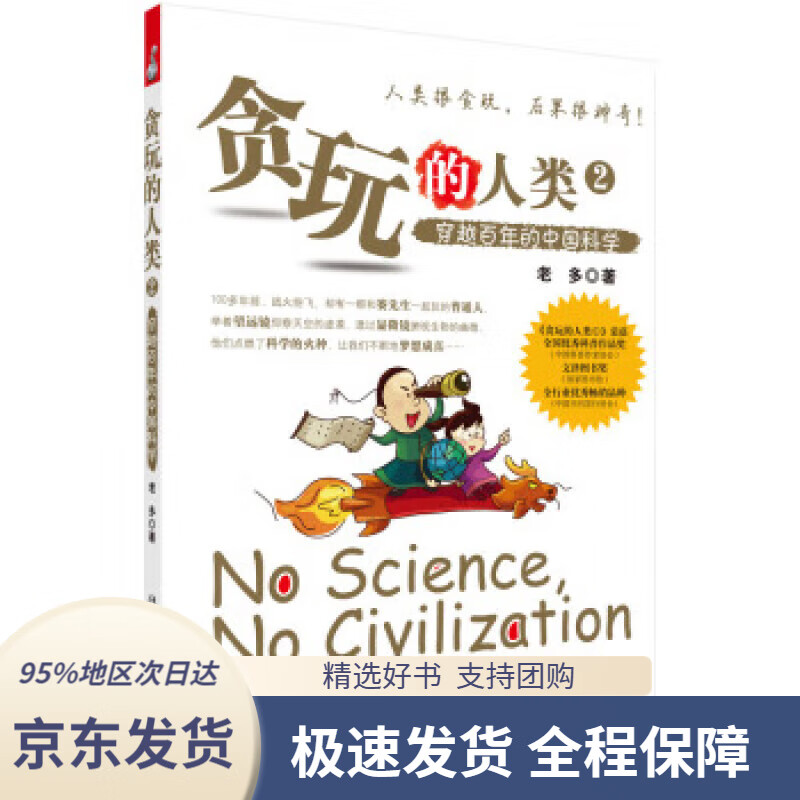 【 京东配送 支持团购】贪玩的人类2：穿越百年的中国科学