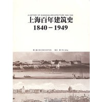 上海百年建筑史(1840-1949)