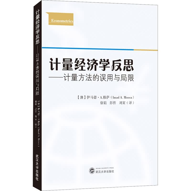 计量经济学反思——计量方法的误用与局限 图书