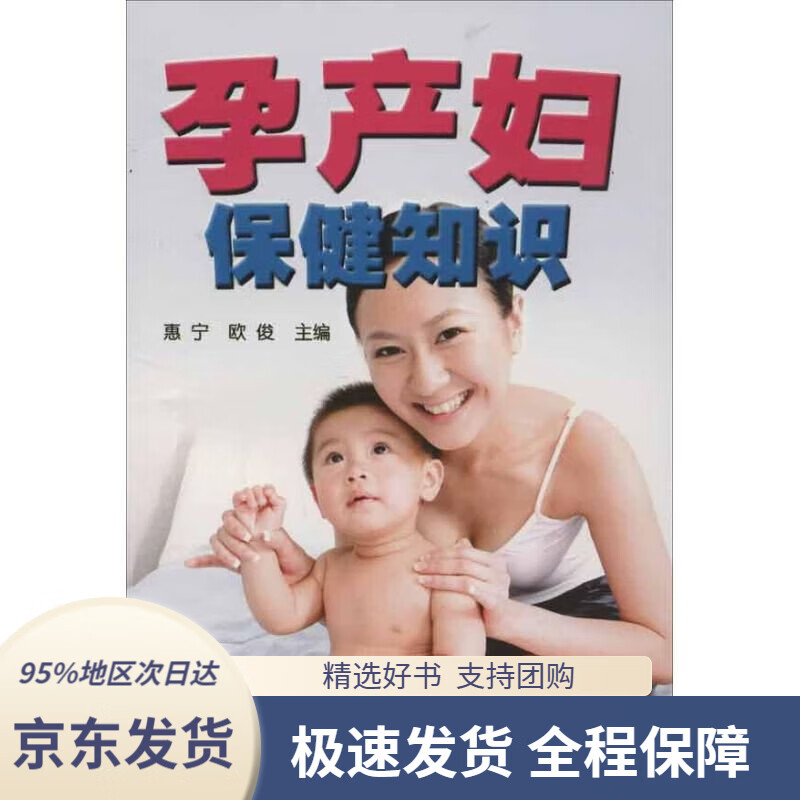 【 京东配送 支持团购】孕产妇保健知识