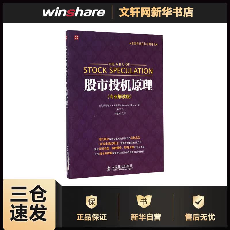 股市投机原理:专业解读版(专业解读版)