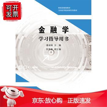 金融学学习指导用书 潘淑娟