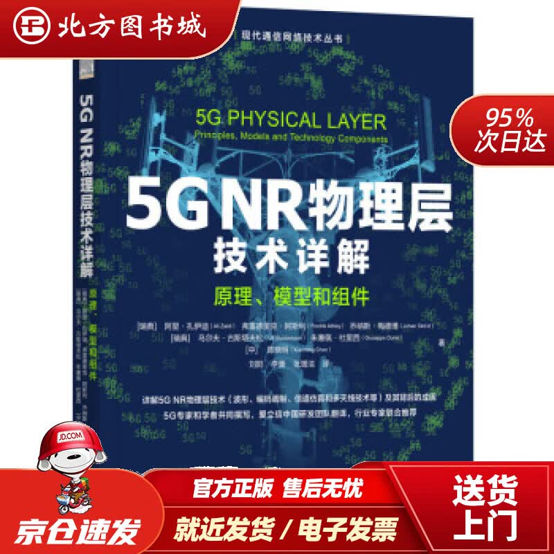 【现货】5GNR物理层技术详解原理、模型和组件阿里·扎伊迪,弗雷德里克·阿斯利,乔纳斯·梅德博,乌尔夫 北方图书城