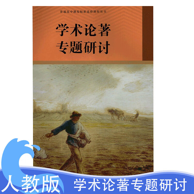 2023新版人教版学术论著专题研讨高中语文选修课本教材教科书