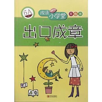出口成章(6A级)